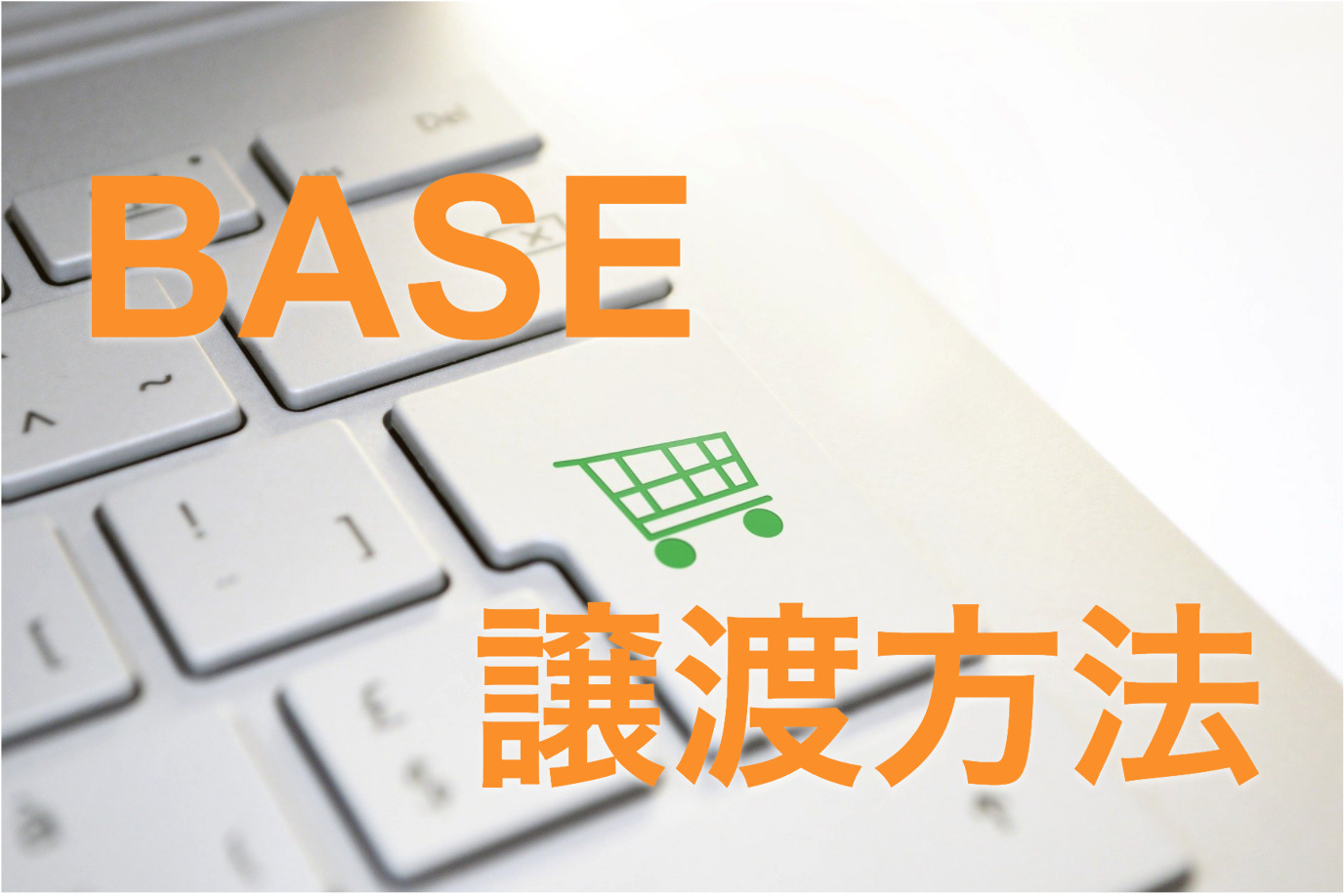 BASE shop（ベイスショップ）を譲渡する （管理者を変更する）方法 - サイトマ